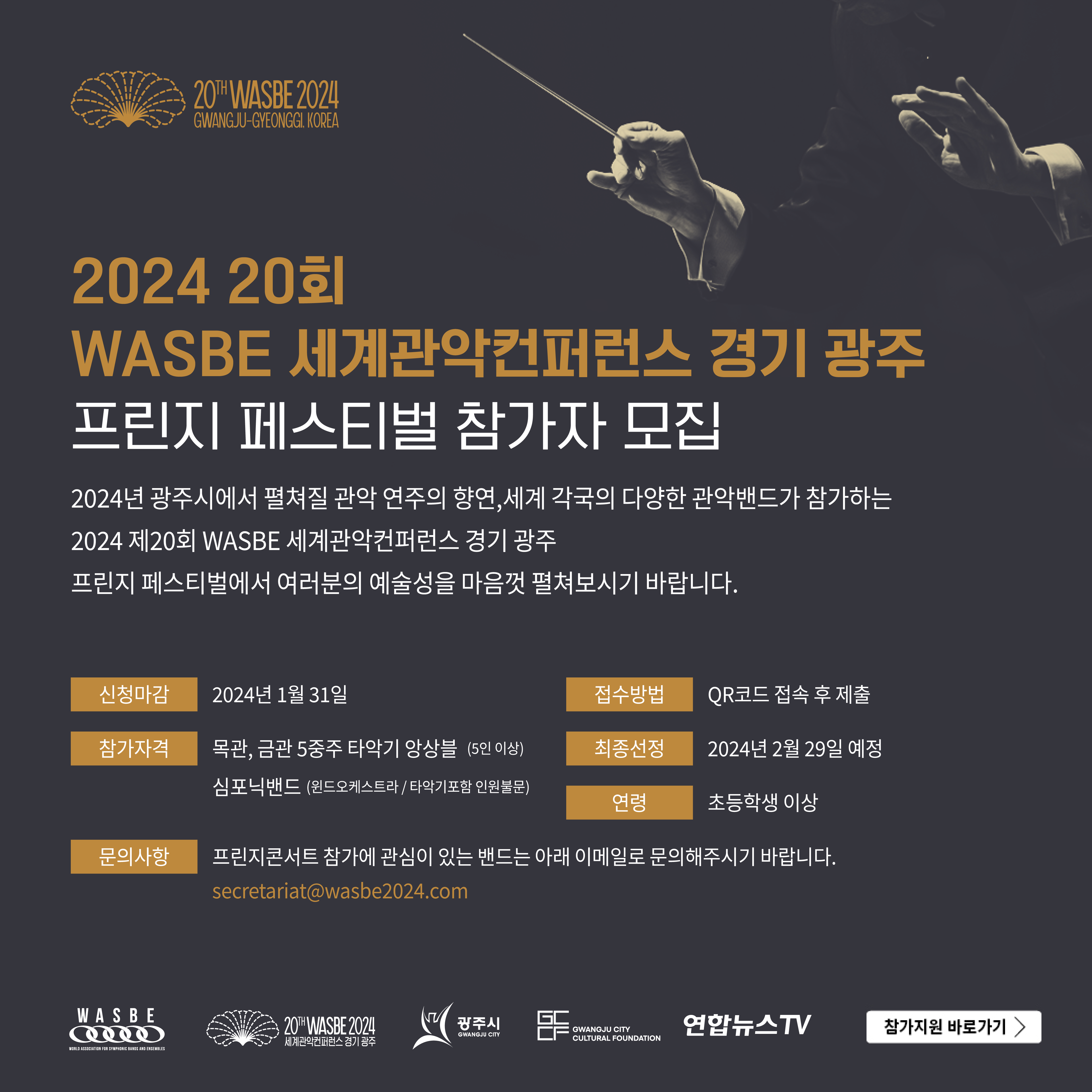 2024 제20회 WASBE 세계관악컨퍼런스 광주 WYWO 지원자 및 프린지 페스티벌 참가자 모집 > 공지사항 > 소통공간 ...